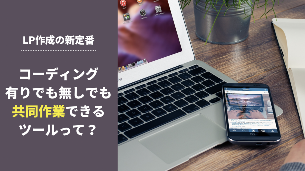 LP作成の新定番｜コーディング有りでも無しでも共同作業できるツールって？ - Squad beyond